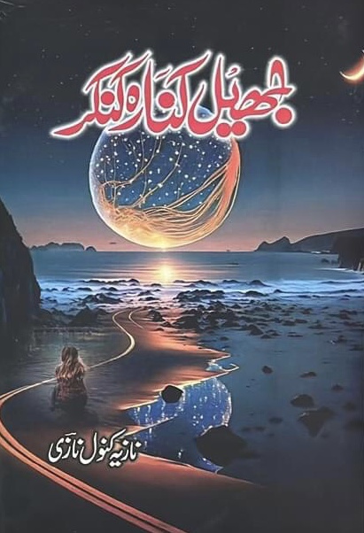 Jheel Kinara Kunkar by Nazia Kanwal Nazi | Goodreads