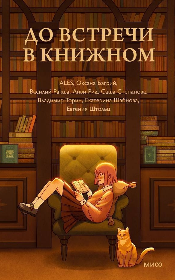 До встречи в книжном by Ales | Goodreads