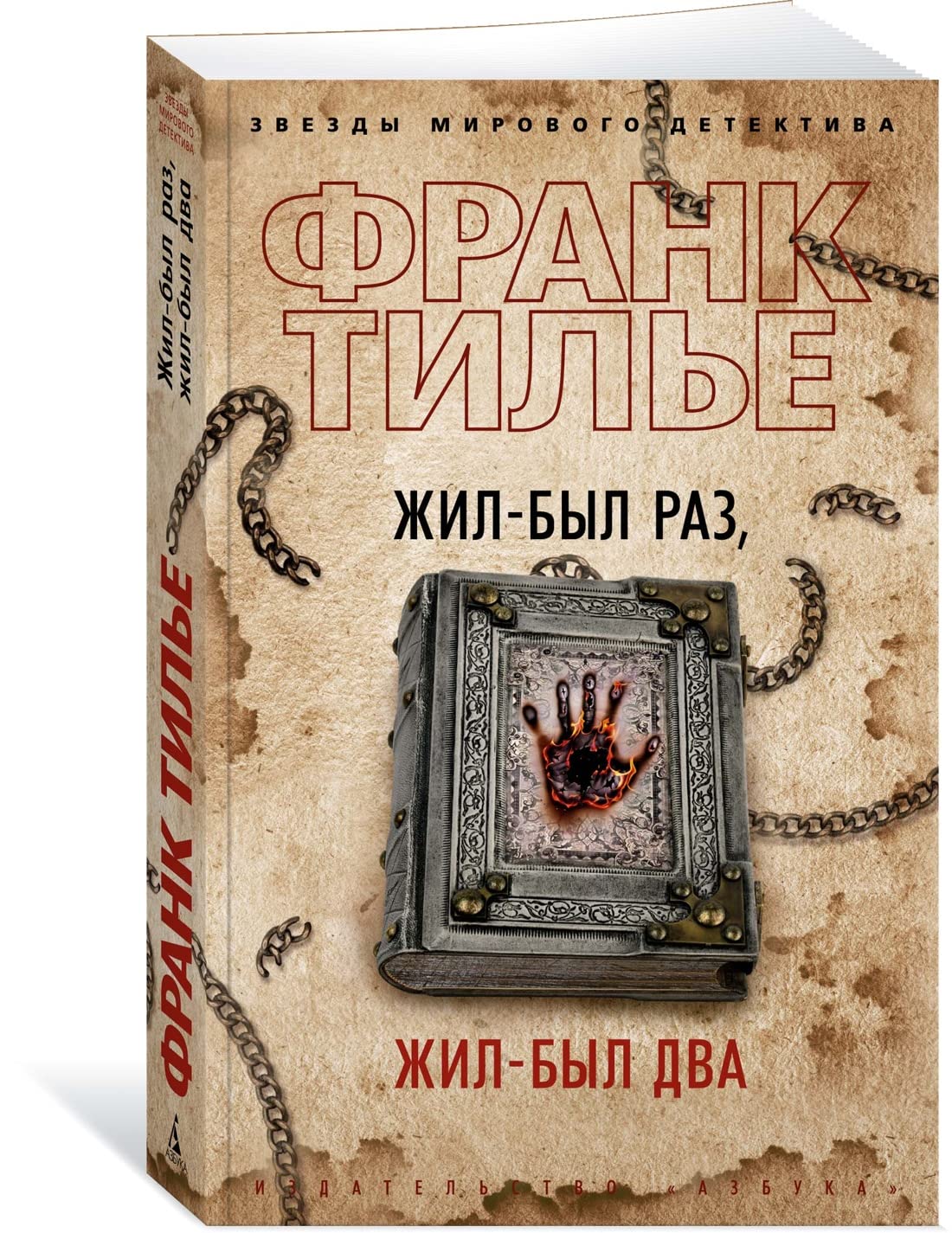 Zhil-byl raz, zhil-byl dva by Til'e F. | Goodreads