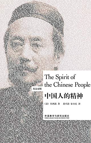 中国人的精神 = The Spirit of the Chinese People：英、汉 by （清）辜鸿铭著 | Goodreads