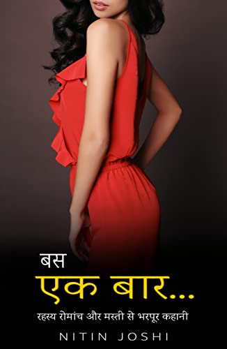 बस एक बार: रहस्य रोमांच और मस्ती से भरपूर कहानी by Nitin Joshi | Goodreads