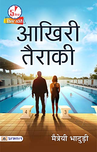 Aakhiri Tairaki (Hindi Edition) by Moitrayee Bhaduri | Goodreads