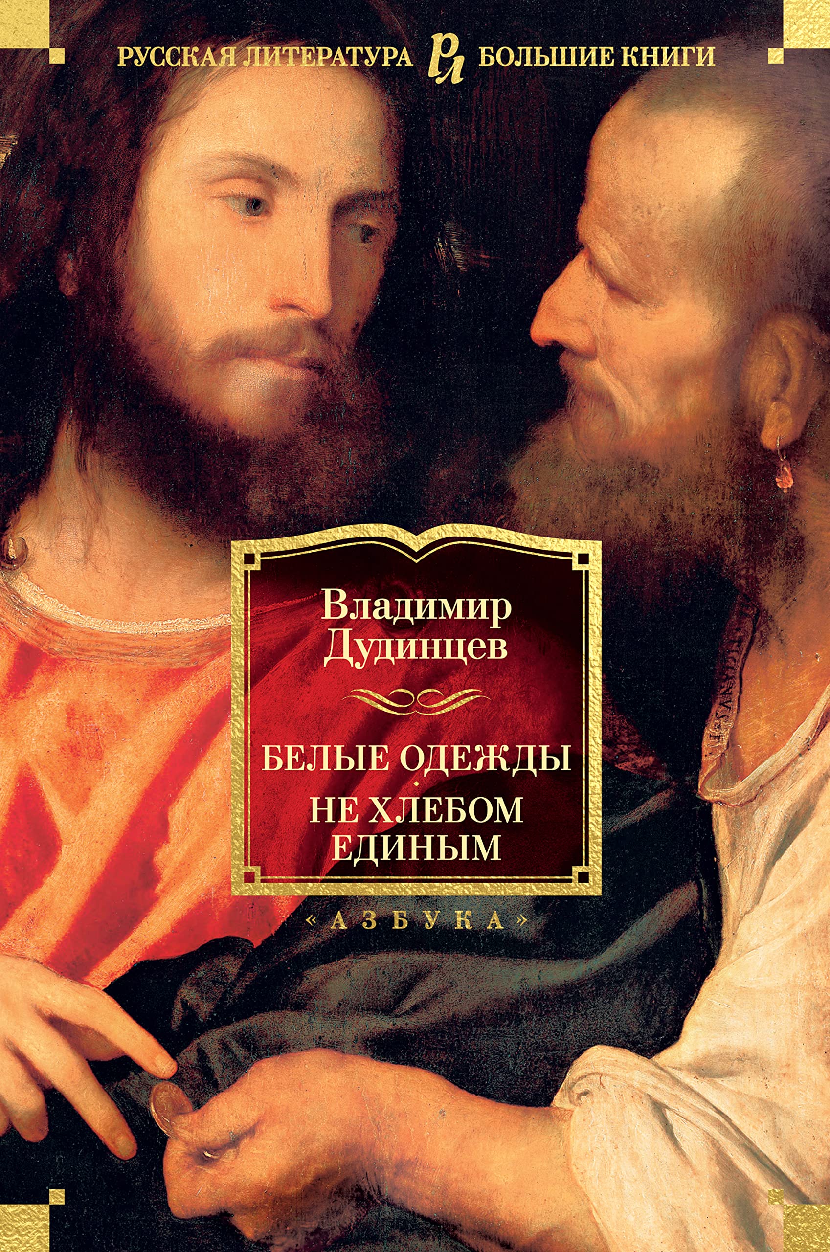 Белые одежды. Не хлебом единым (Русская литература. Большие книги) by ...