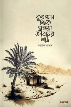 কুরআন থেকে নেওয়া জীবনের পাঠ by Arif Azad | Goodreads