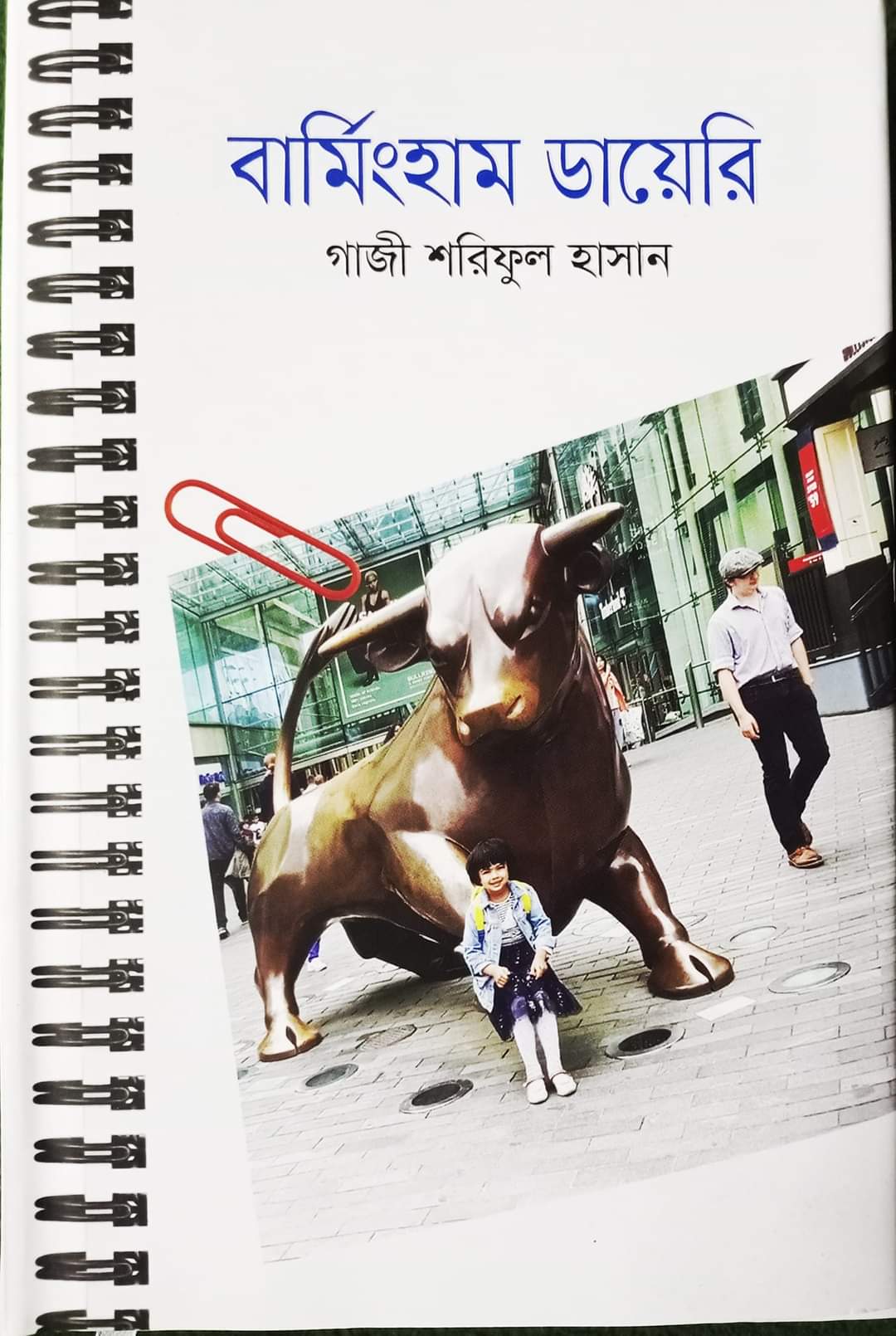 বার্মিংহাম ডায়েরি by Gazi Shariful Hasan | Goodreads