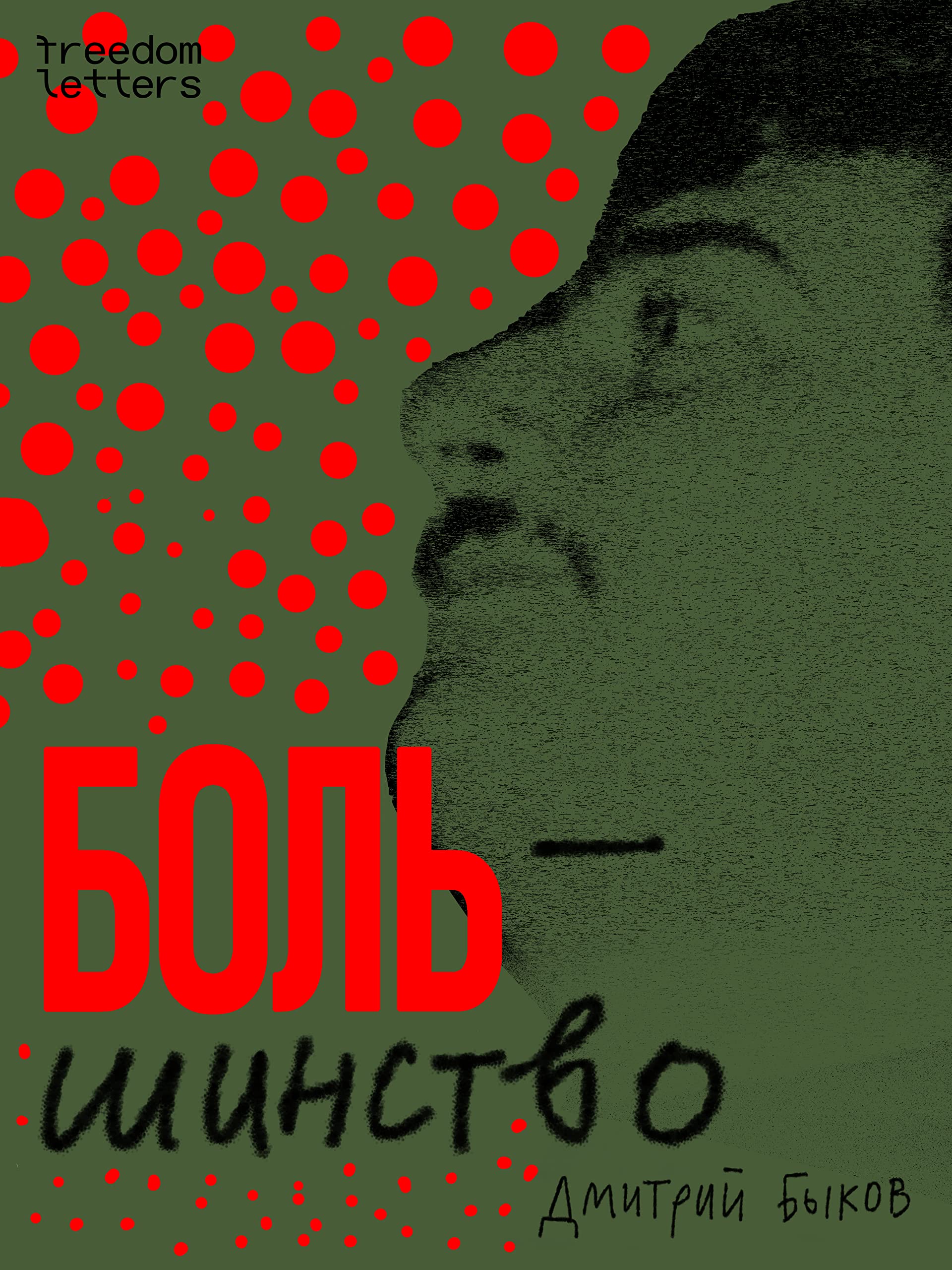 Боль/шинство by Dmitry Bykov | Goodreads