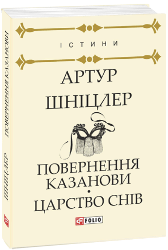 Повернення Казанови. Царство снів by Артур Шніцлер | Goodreads