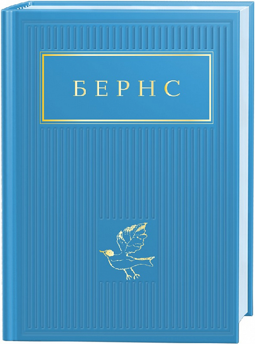 Бернс: Вибрані вірші by Robert Burns | Goodreads