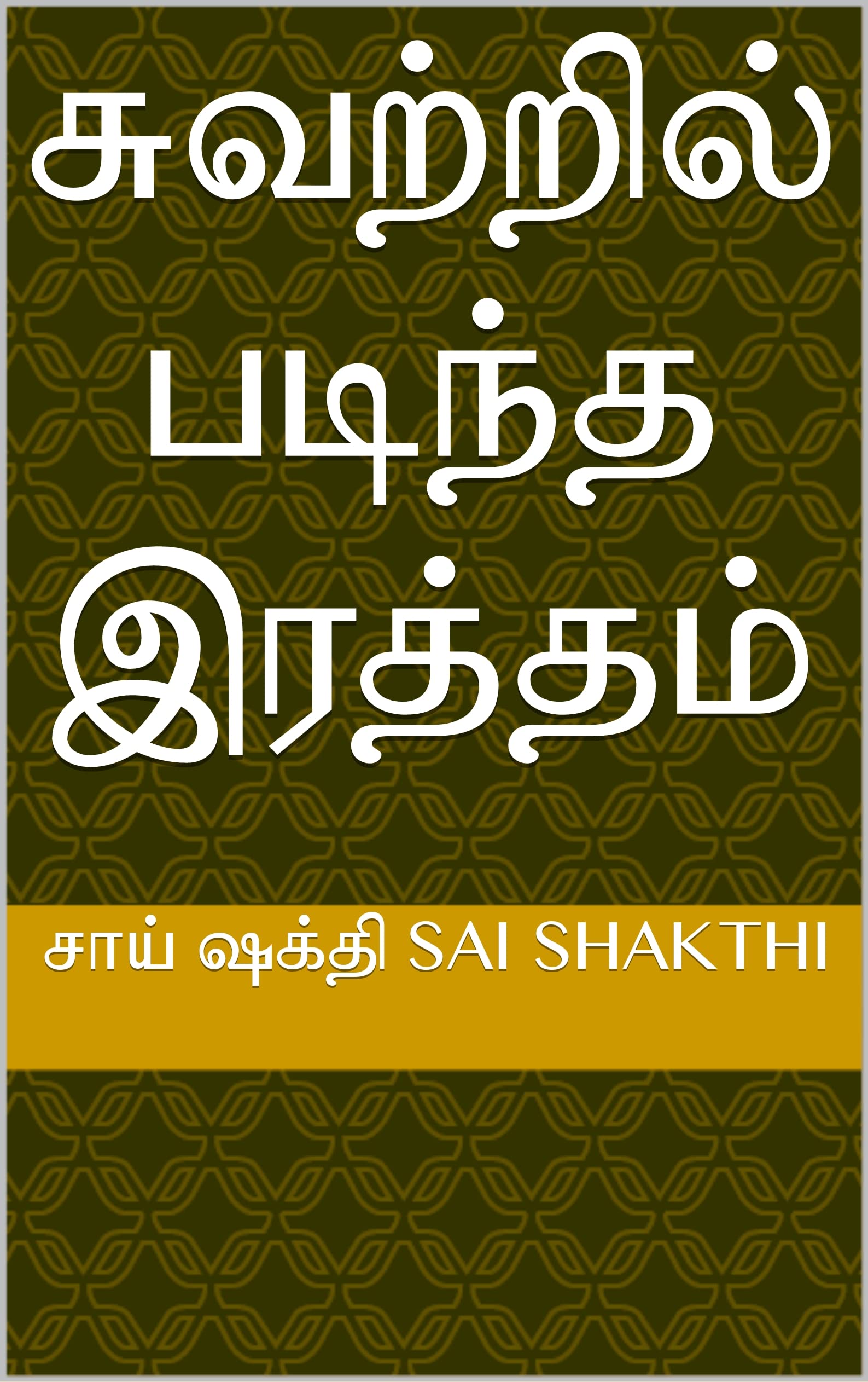 சுவற்றில் படிந்த இரத்தம் (Tamil Edition) by சாய் ஷக்தி Sai shakthi ...