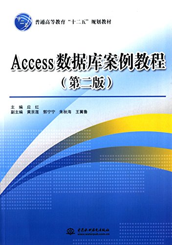 Access数据库案例教程(第二版) By 应红 Goodreads