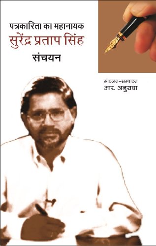 Patrakarita Ka Mahanayak: Surendra Pratap Singh by Anuradha | Goodreads