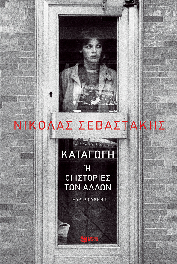 Καταγωγή ή οι ιστορίες των άλλων by Νικόλας Σεβαστάκης | Goodreads