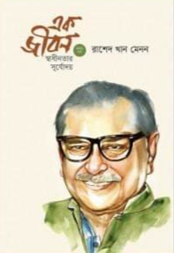 এক জীবন : স্বাধীনতার সূর্যোদয় by Rashed Khan Menon | Goodreads