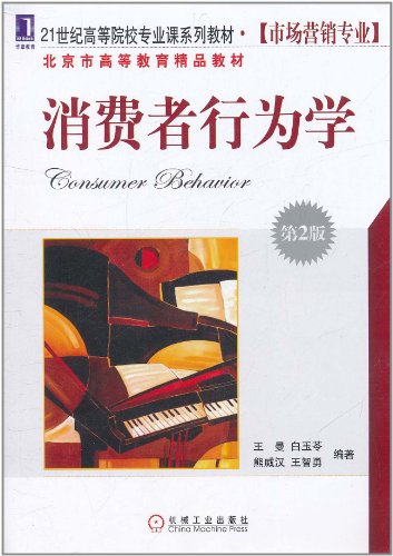Books 9787111354529 Genuine consumer behavior ( 2nd Edition ) by 王曼，等 ...