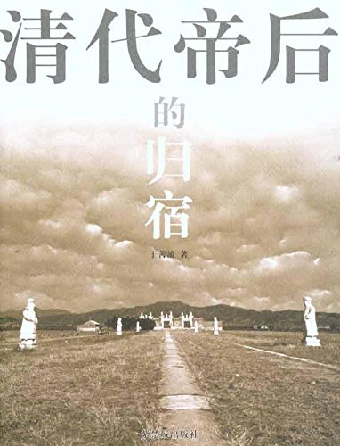 Qingdai dihou de guisu [Imperial Tombs of the Qing Dynasty] by 于善浦 ...