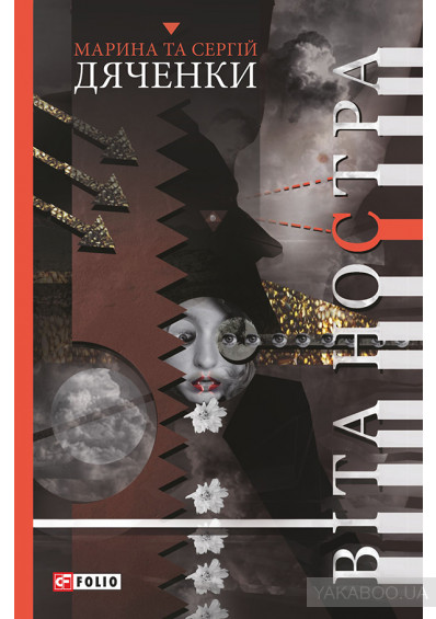 Віта Ностра by Marina Dyachenko | Goodreads