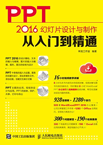 PPT 2016幻灯片设计与制作从入门到精通 (Chinese Edition) by 神龙工作室 | Goodreads