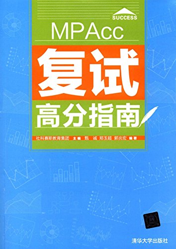 MPAcc复试高分指南 (Chinese Edition) by 甄诚 | Goodreads