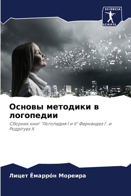 Основы методики в логопедии by Лице Ёмаррóн Море | Goodreads