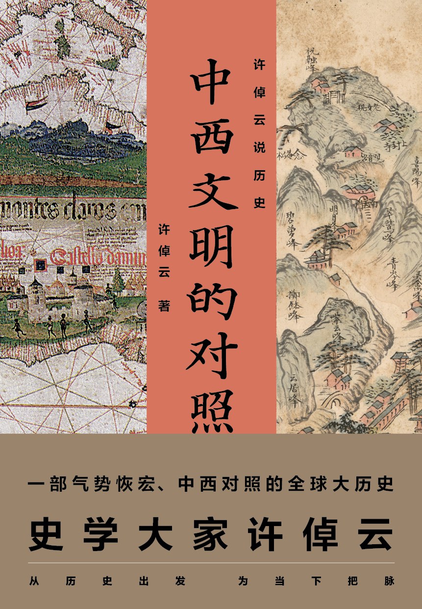 许倬云说历史：中西文明的对照 by Cho-yun Hsu | Goodreads