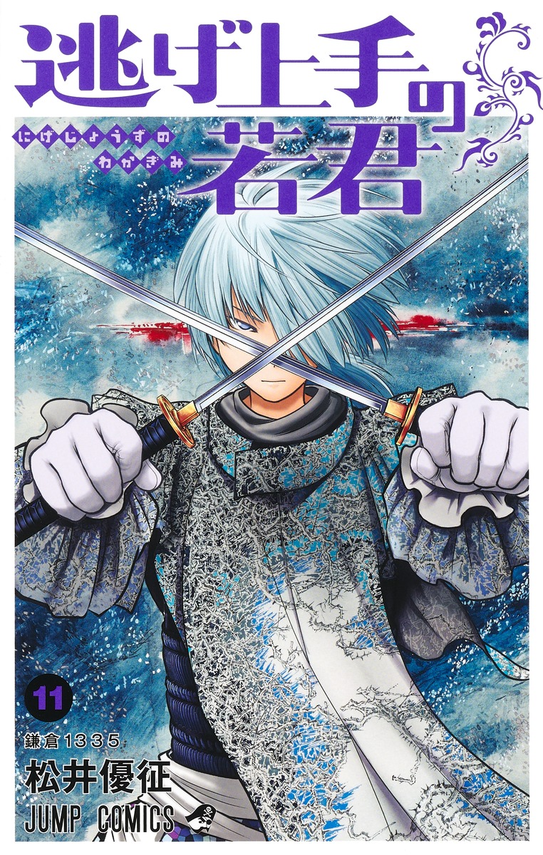 逃げ上手の若君 11 [Nige Jōzu no Wakagimi 11] by Yusei Matsui | Goodreads