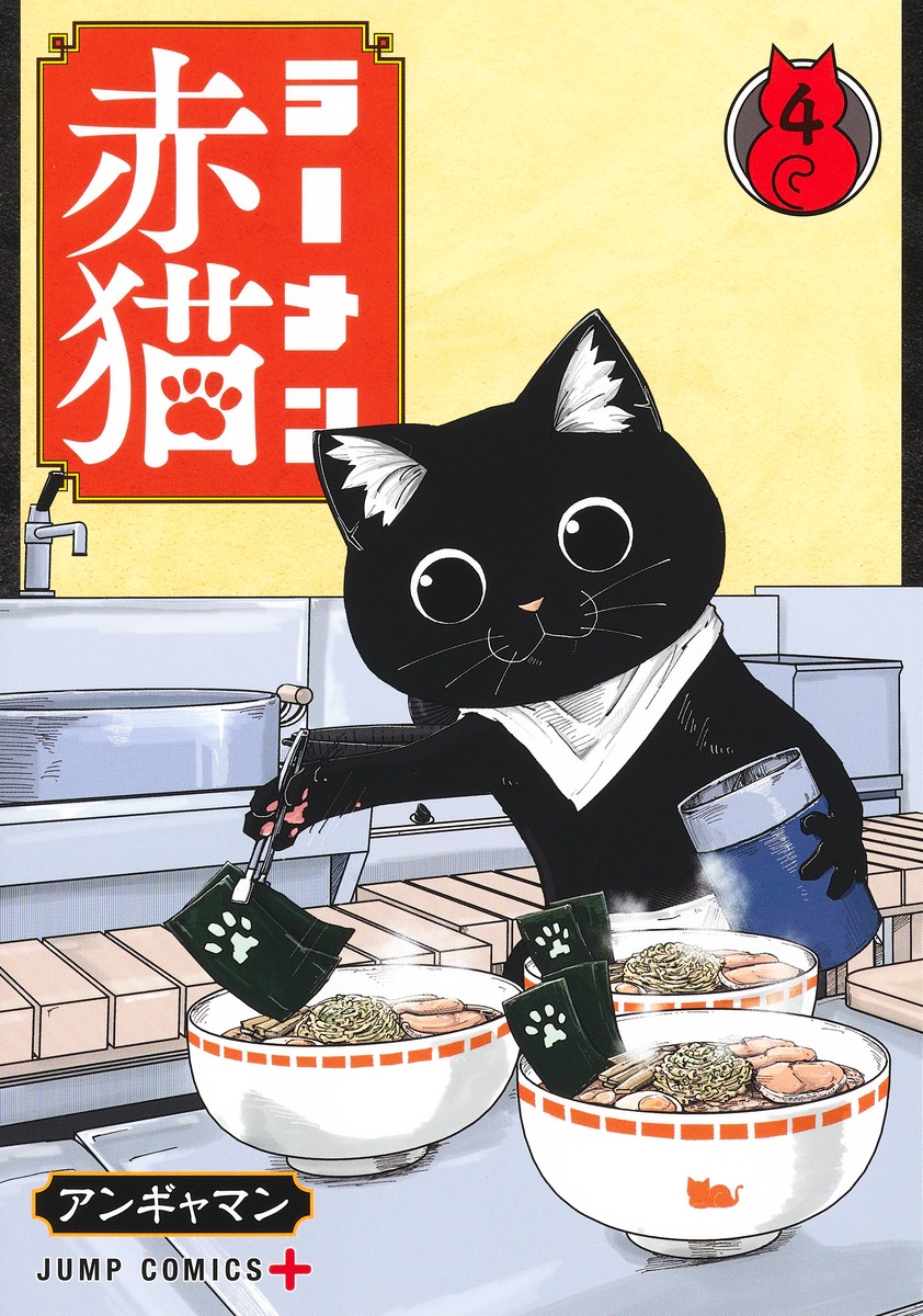 ラーメン赤猫 4 [Rāmen Aka Neko 4] by Angyaman | Goodreads
