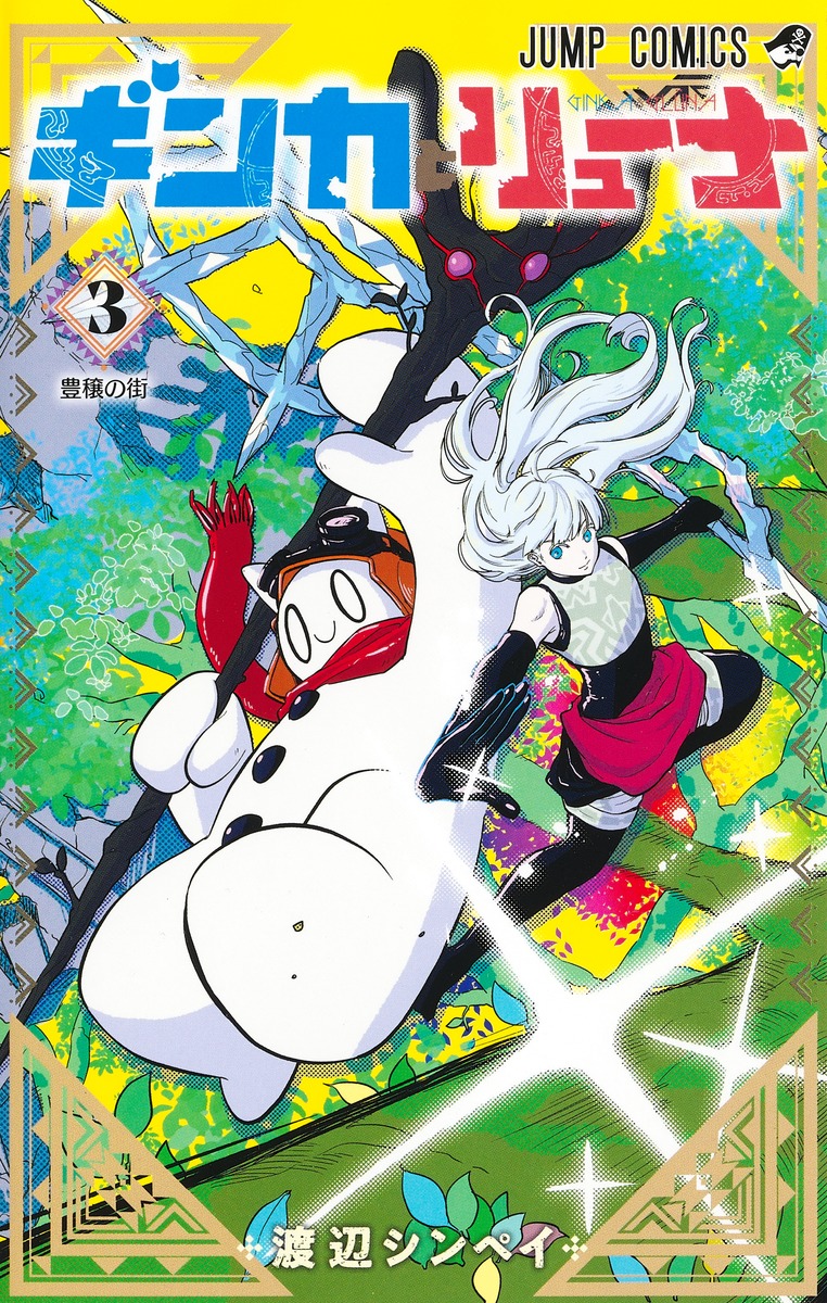 ギンカとリューナ 3 [Ginka to Gluna 3] by Shinpei Watanabe | Goodreads