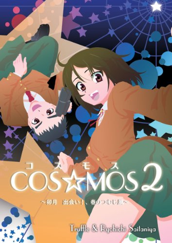 COS☆MOS2 ~卯月 出会い!、春のつむじ風~ [COS☆MOS] by 才谷屋 龍一 | Goodreads