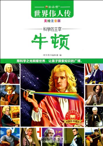 Newton Master of Science by feng che tu shu bian ji bu | Goodreads