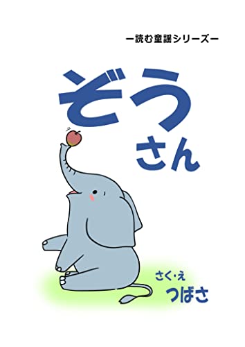 zousan yomudouyousiri-zu (ehon) (Japanese Edition) by TSUBASA | Goodreads