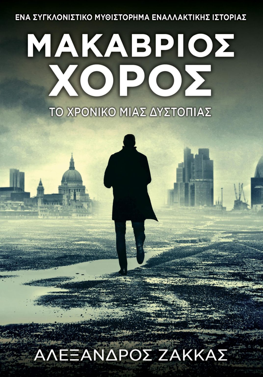 Μακάβριος χορός by Αλέξανδρος Ζάκκας | Goodreads