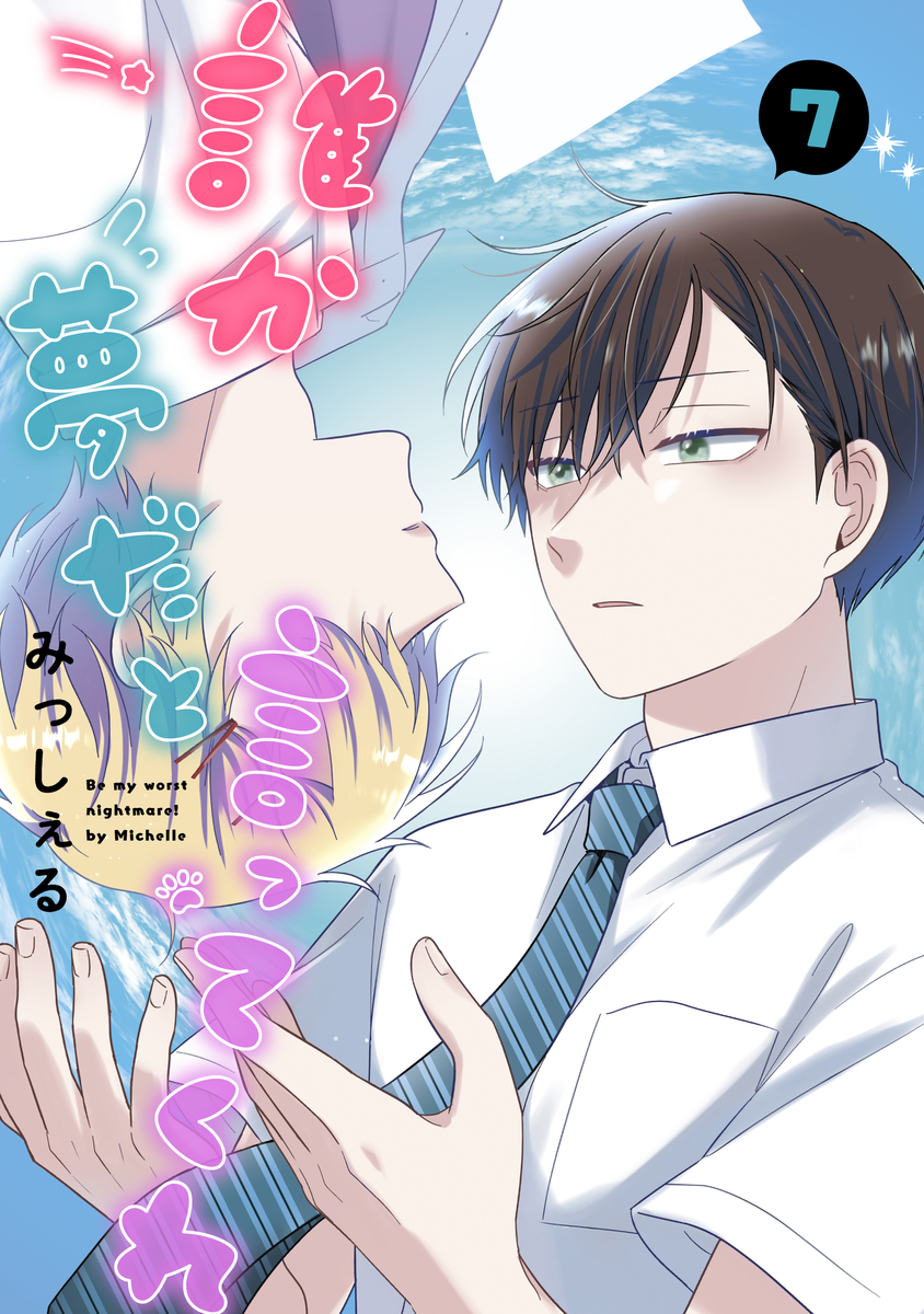 誰か夢だと言ってくれ 7 [Dareka Yume da to Itte Kure 7] by Michelle . | Goodreads