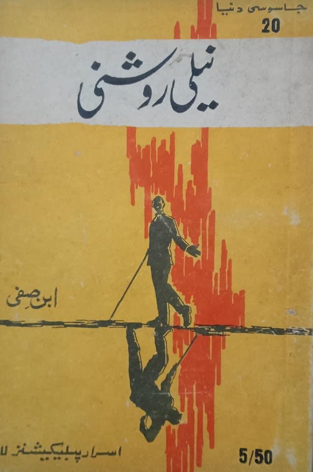 Neeli Roshni / نیلی روشنی by Ibn-e-Safi | Goodreads