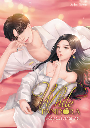 White Pandora เพื่อนคะ...รับรักฉันเถอะ by Feriona | Goodreads