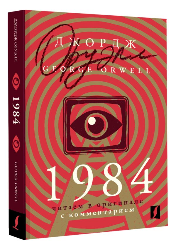 1984: читаем в оригинале с комментарием by George Orwell | Goodreads