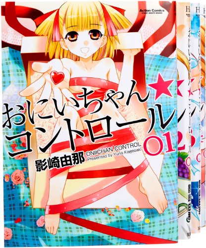 おにいちゃん★コントロール コミック 1-4巻セット (コミックハイ!) by Yuna Kagesaki | Goodreads