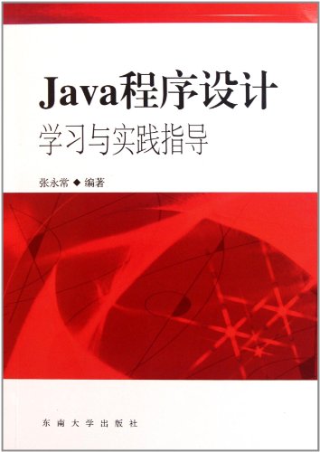 Java程序设计学习与实践指导 by 张永常 | Goodreads