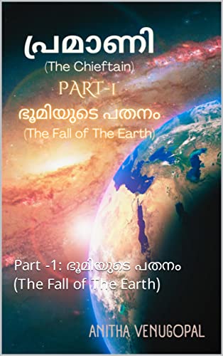 പ്രമാണി (The Chieftain): Part - 1: ഭൂമിയുടെ പതനം (The Fall of The Earth ...