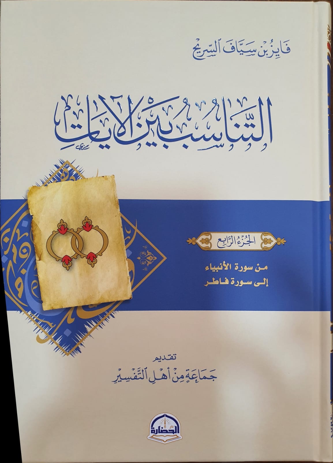 التناسب بين الآيات (#4) by فايز بن سياف السريح | Goodreads