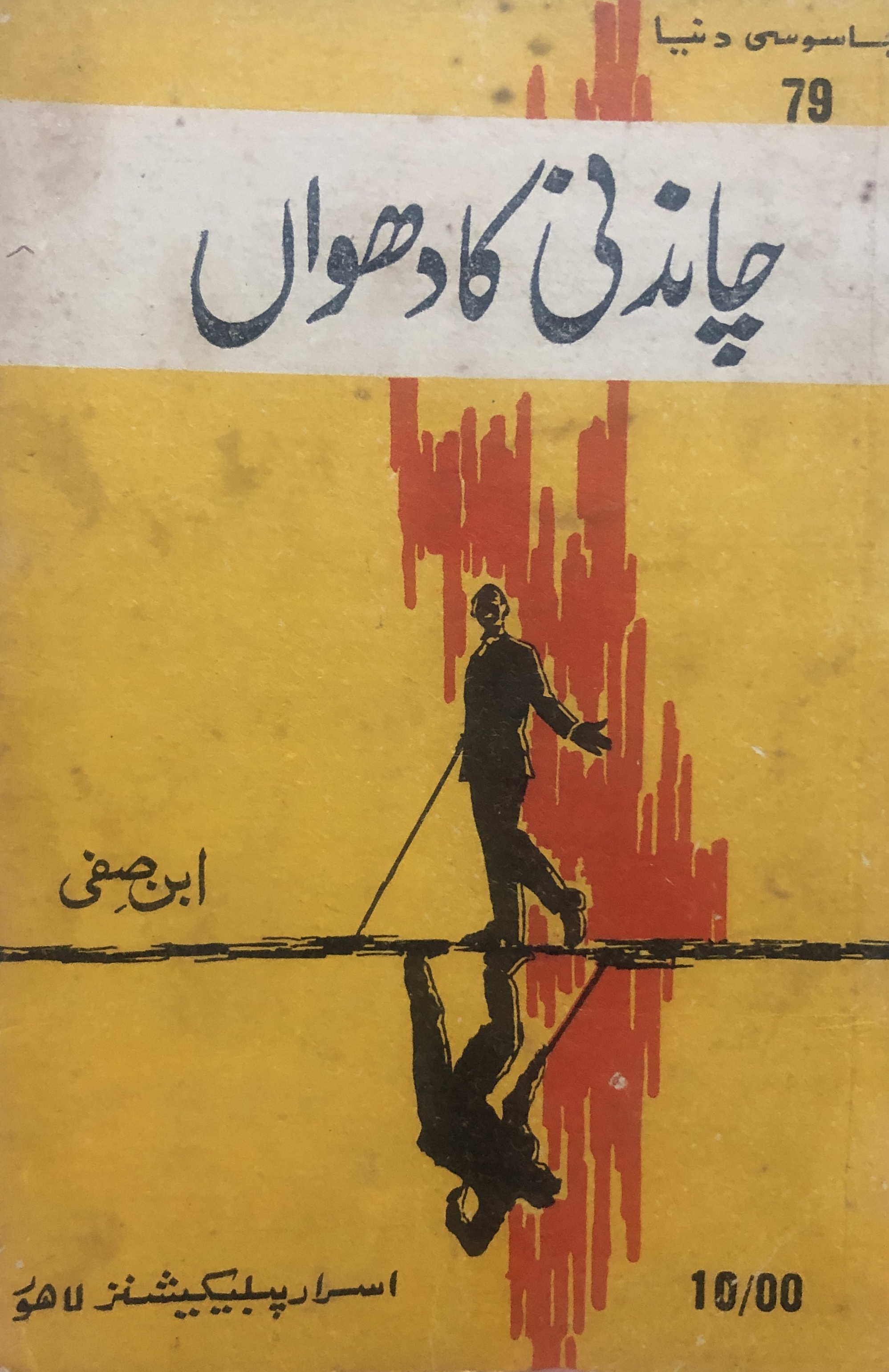 Chandni Ka Dhuwan / چاندنی کا دھواں by Ibn-e-Safi | Goodreads