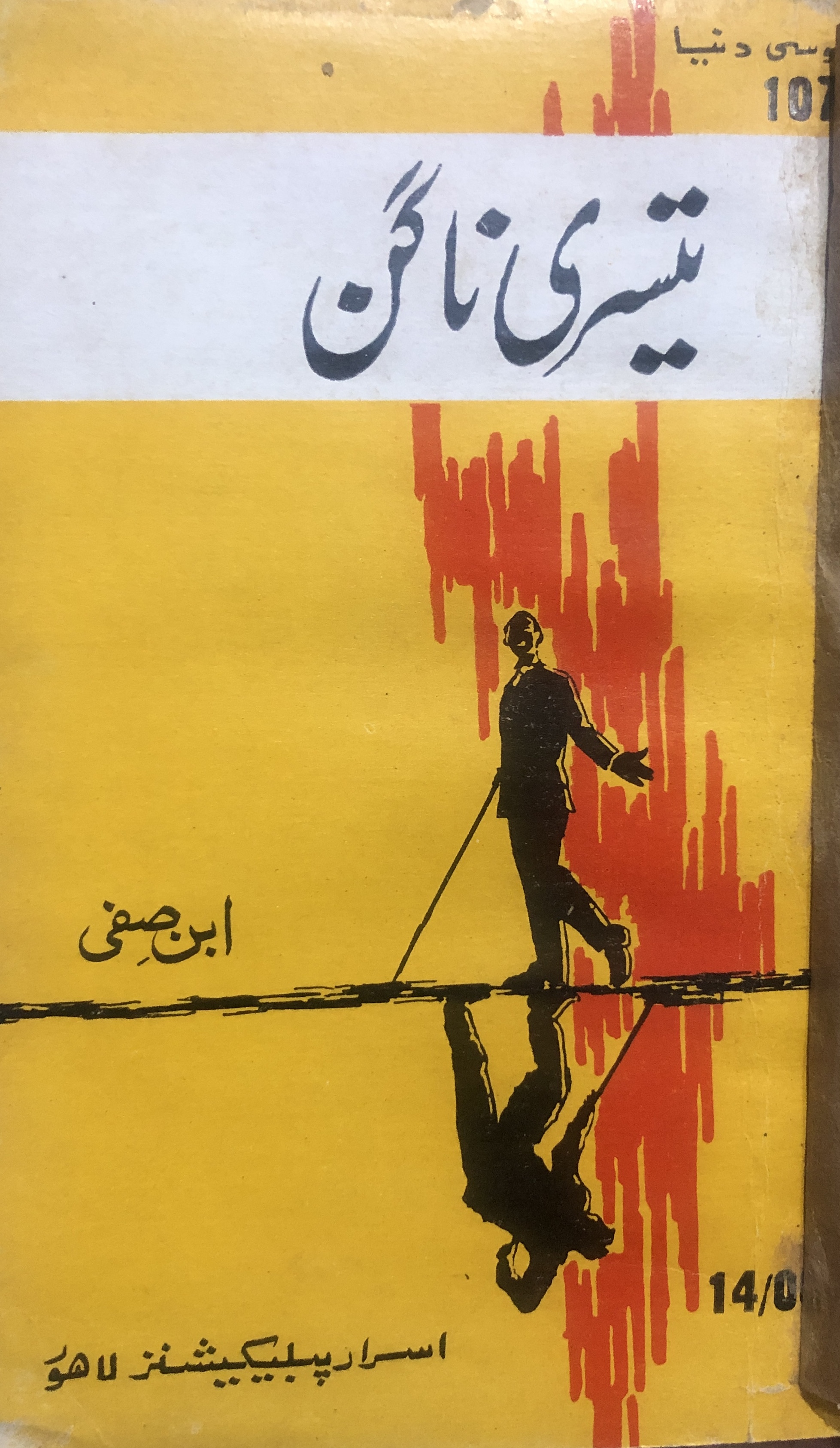Teesri Naagan / تیسری ناگن by Ibn-e-Safi | Goodreads