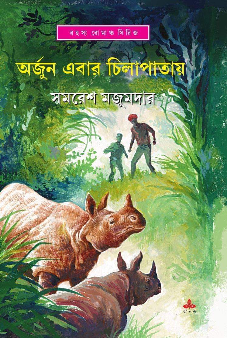 অর্জুন এবার চিলাপাতায় by Samaresh Majumdar | Goodreads
