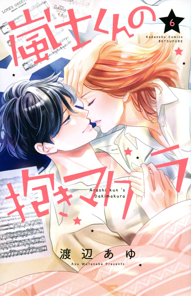 嵐士くんの抱きマクラ 6 [Arashi-kun no Dakimakura 6] by Ayu Watanabe | Goodreads