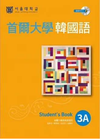 首爾大學韓國語3A by Language Education Institute, Seoul National University ...