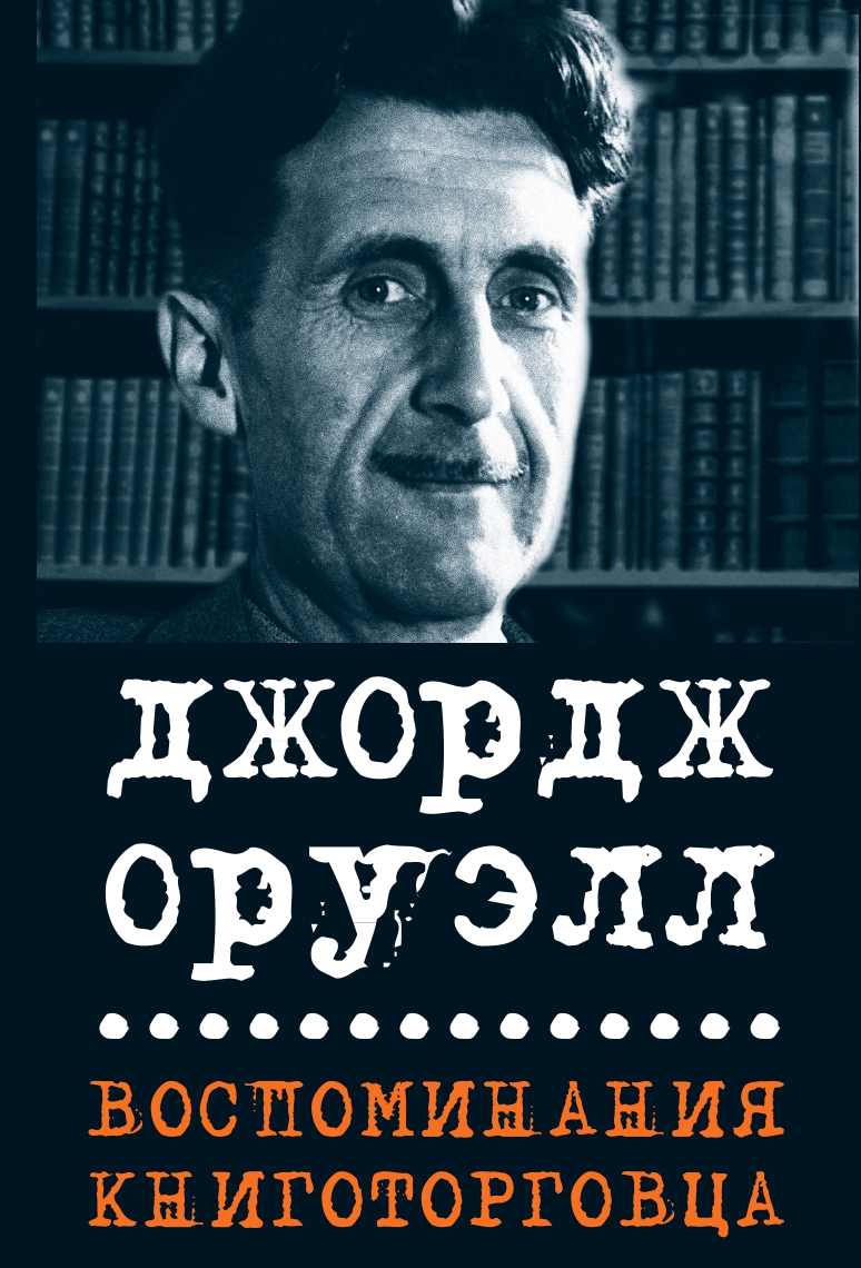 Воспоминания книготорговца by George Orwell | Goodreads