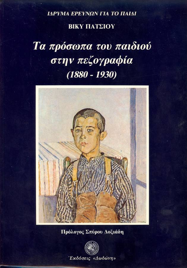 Τα πρόσωπα του παιδιού στην πεζογραφία 1880-1930 by Βίκυ Πάτσιου ...