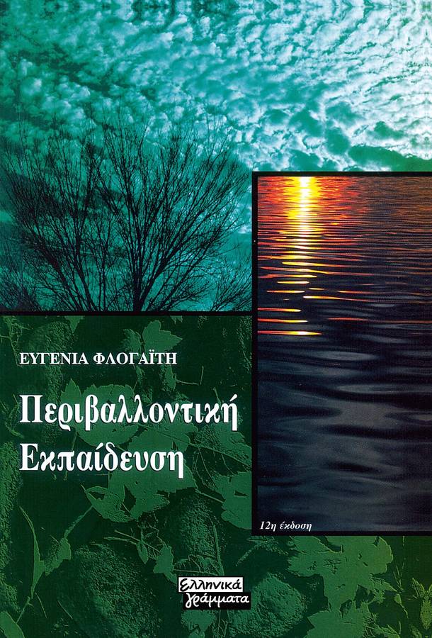 Περιβαλλοντική εκπαίδευση by Ευγενία Φλογαΐτη | Goodreads