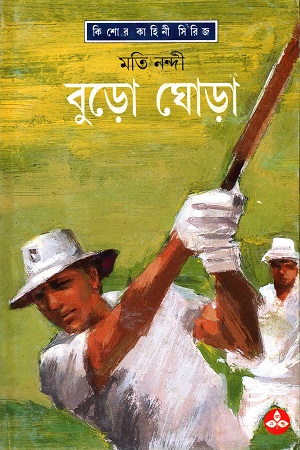 বুড়ো ঘোড়া by Moti Nandi | Goodreads