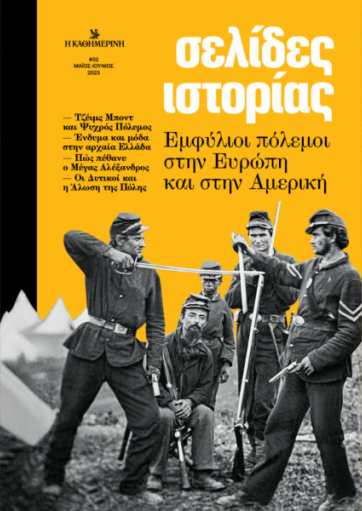Σελίδες ιστορίας, τεύχος 2, Μάιος - Ιούνιος 2023 by Η Καθημερινή ...