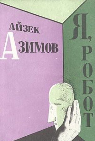 Ya, robot by Isaac Asimov | Goodreads